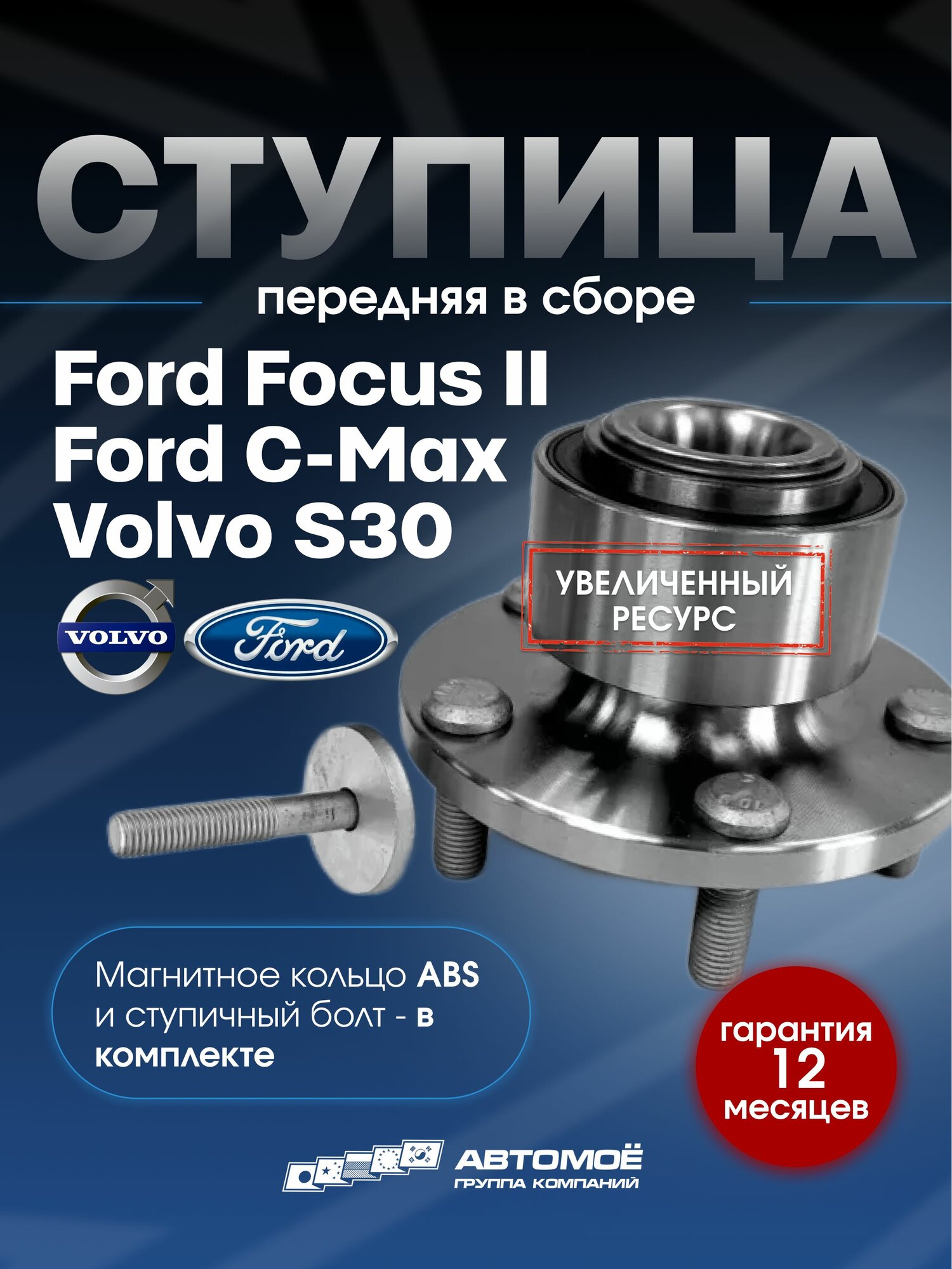 Ступица передняя с АBS Ford Focus II, Форд Фокус 2, C-MAX, С-Макс, Volvo S40, Вольво С40
