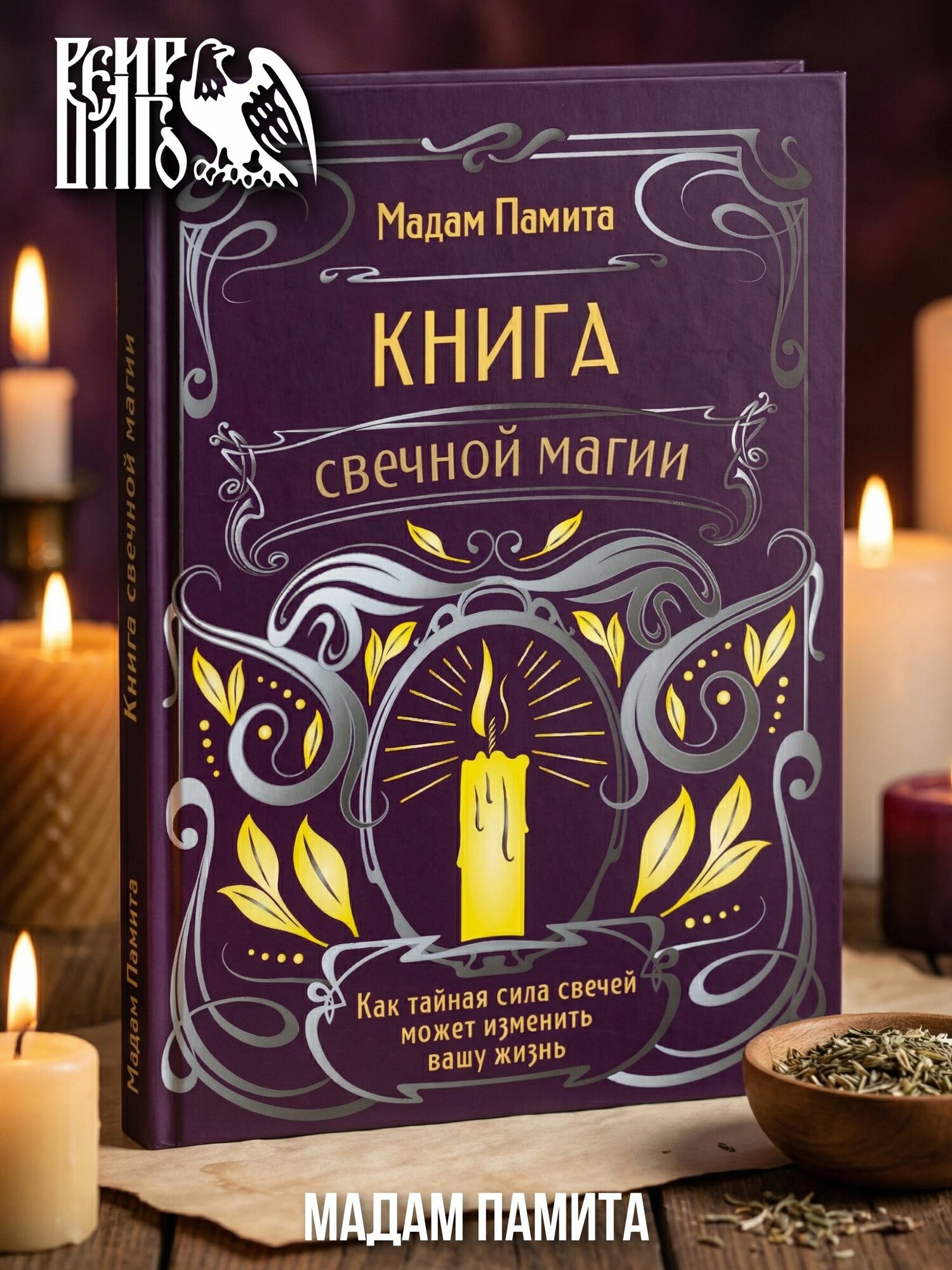 Книга свечной магии. Как тайная сила свечей может изменить вашу жизнь