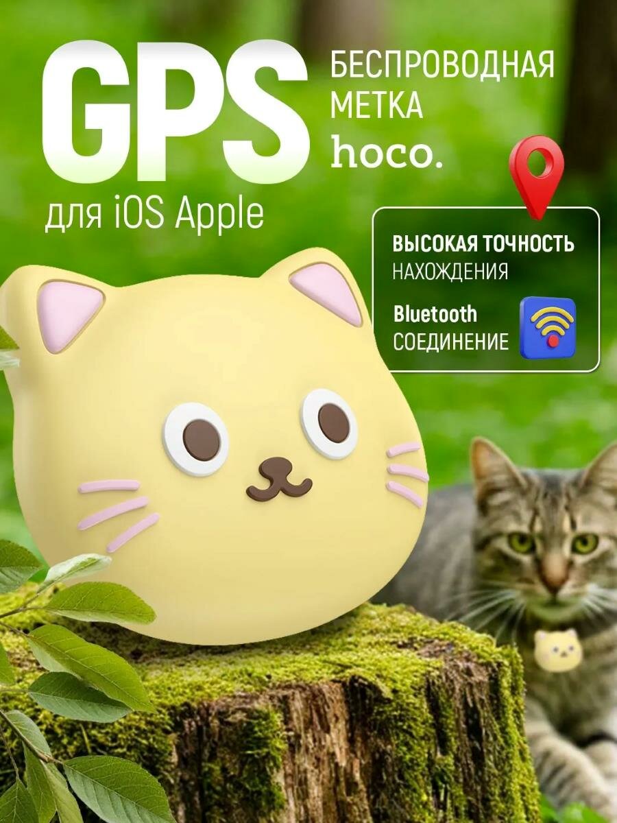 Трекер - метка AirTag HOCO E91D Tiger smart, для iOS, Cat collar type (Бежевый)