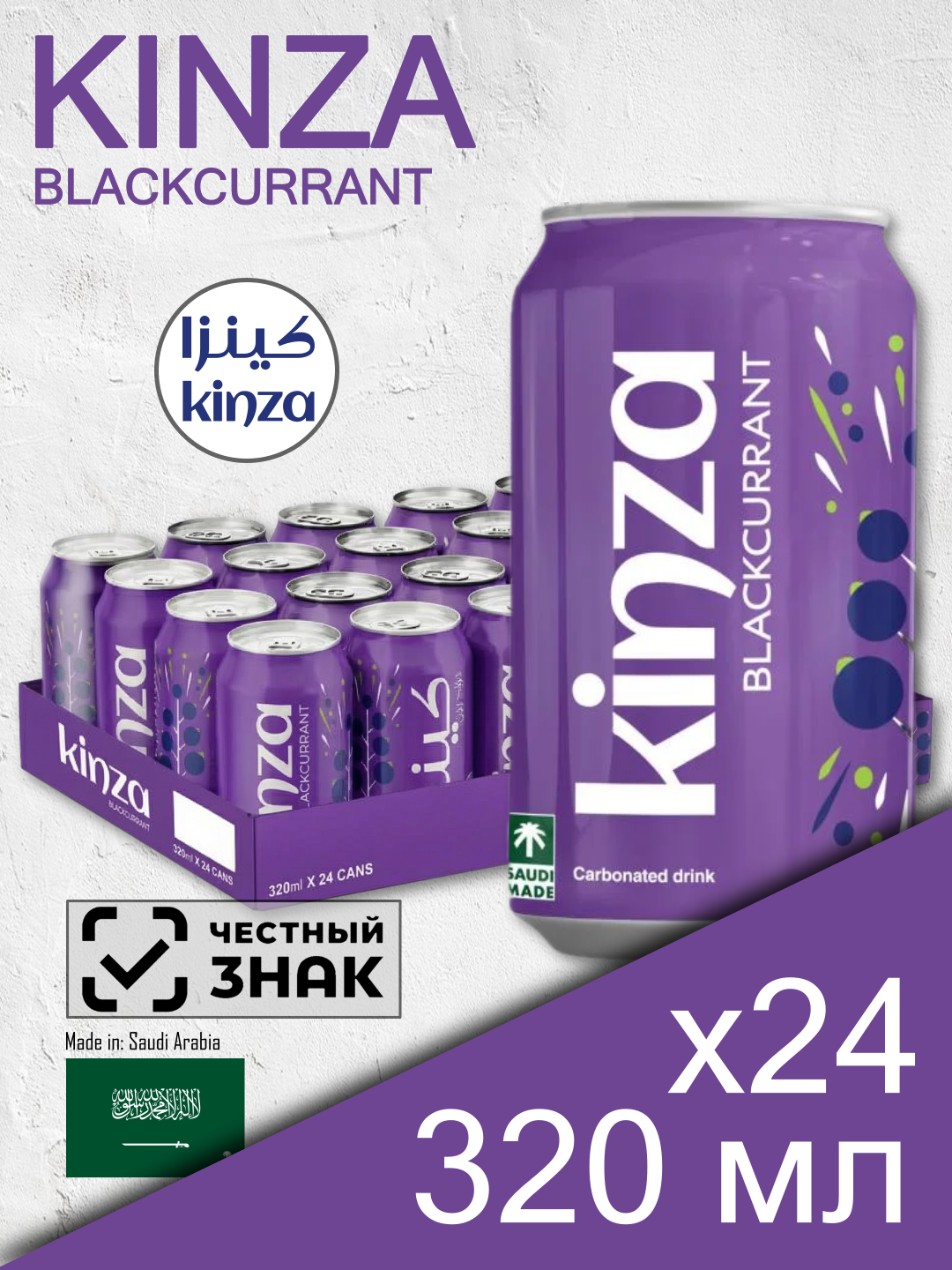 Kinza Blackcurrant, 0.32 л, 24 шт, классическая банка (газированный напиток Кинза Черная смородина, Саудовская Аравия)