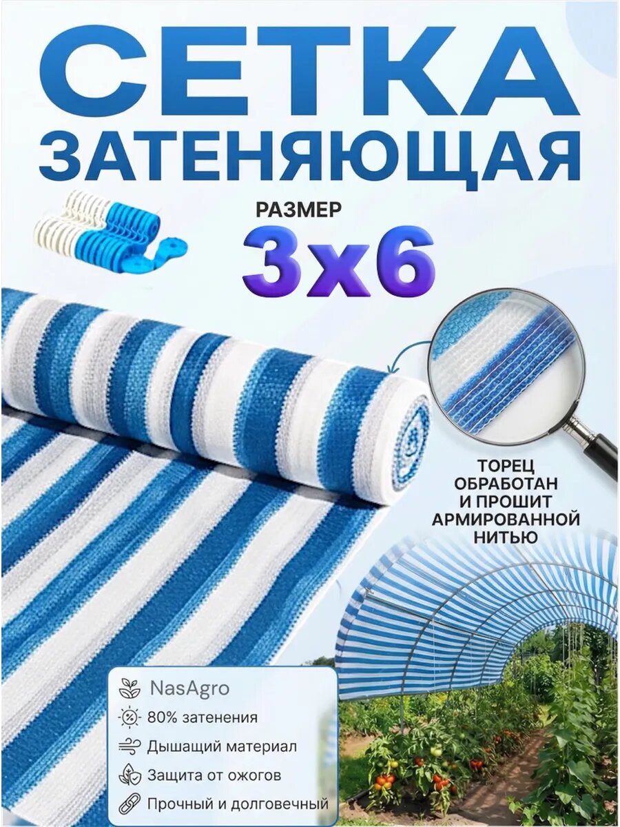 Сетка на теплицу от солнца 3*6