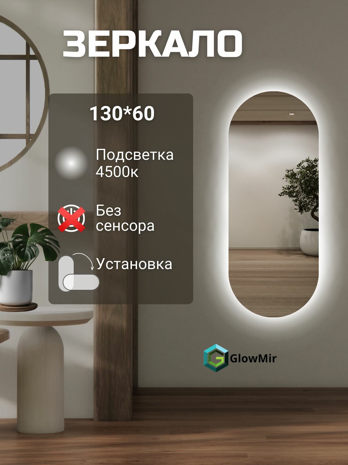 Зеркало настенное капсула с подсветкой 130х60 см без сенсора