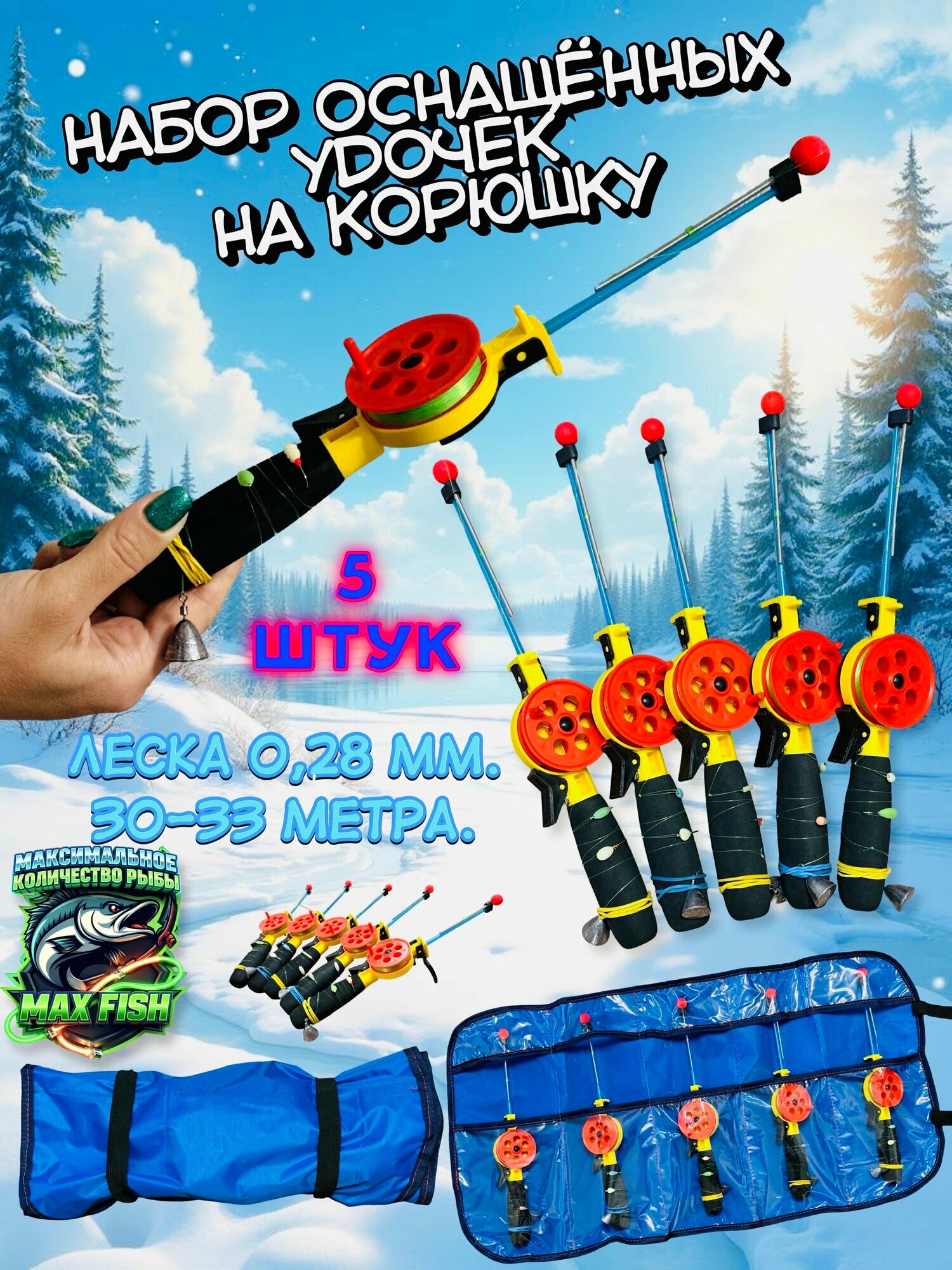 Комплект зимних удочек на корюшку, оснащённые, 5 штук.