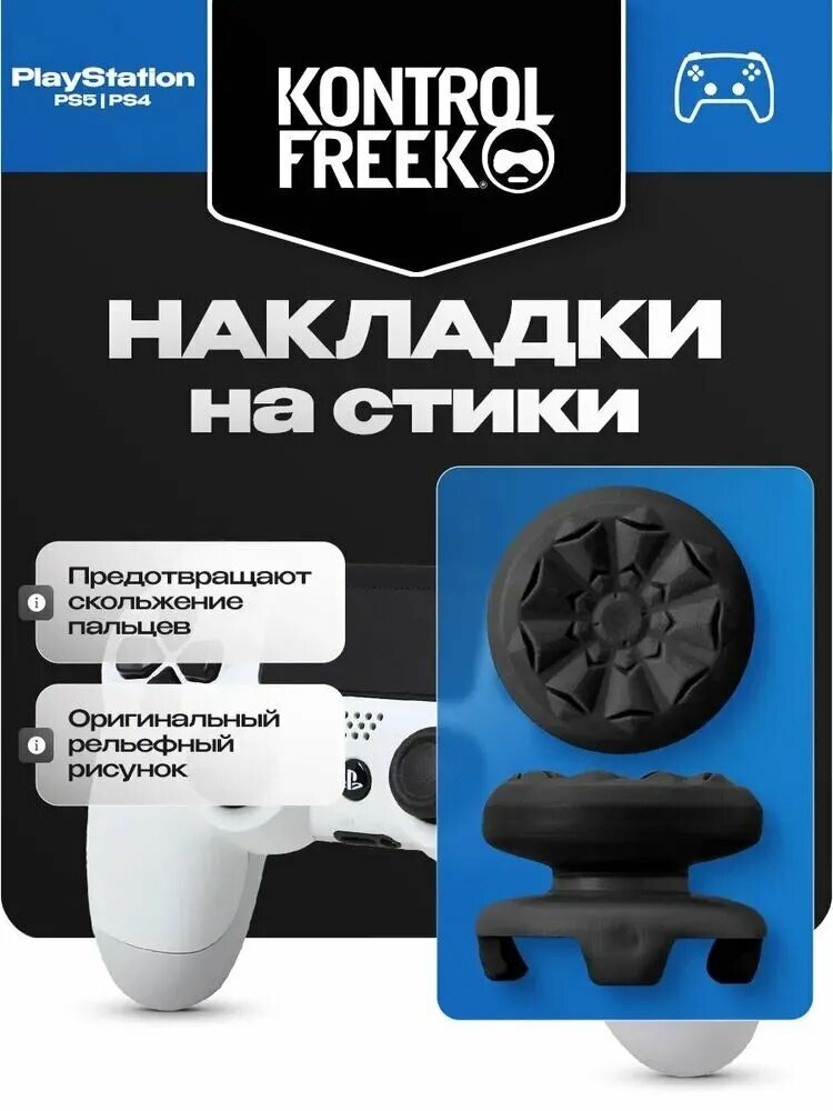 Накладки на стики для геймпада PlayStation 4 и PlayStation 5 ( DualShock4 DualSense )