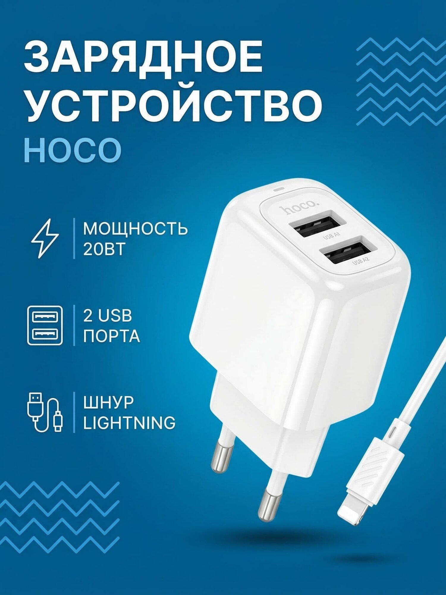 Сетевое зарядное устройство Hoco CS51A EU с шнуром Lightning 2USB, белое