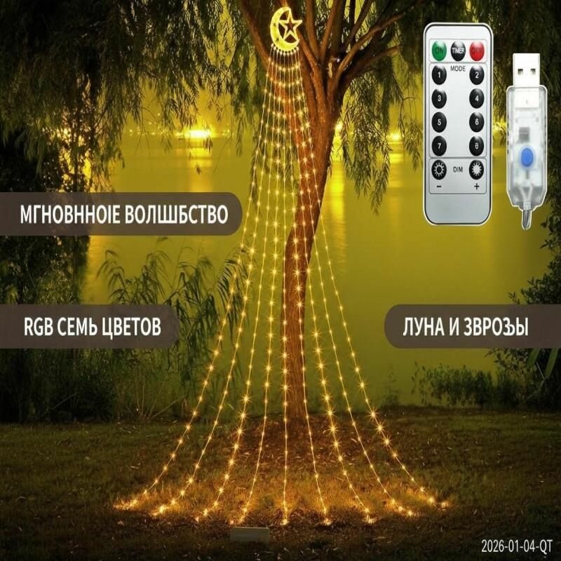 Гирлянда водопад светодиодная RGB со звездами и луной для декора дома и праздника