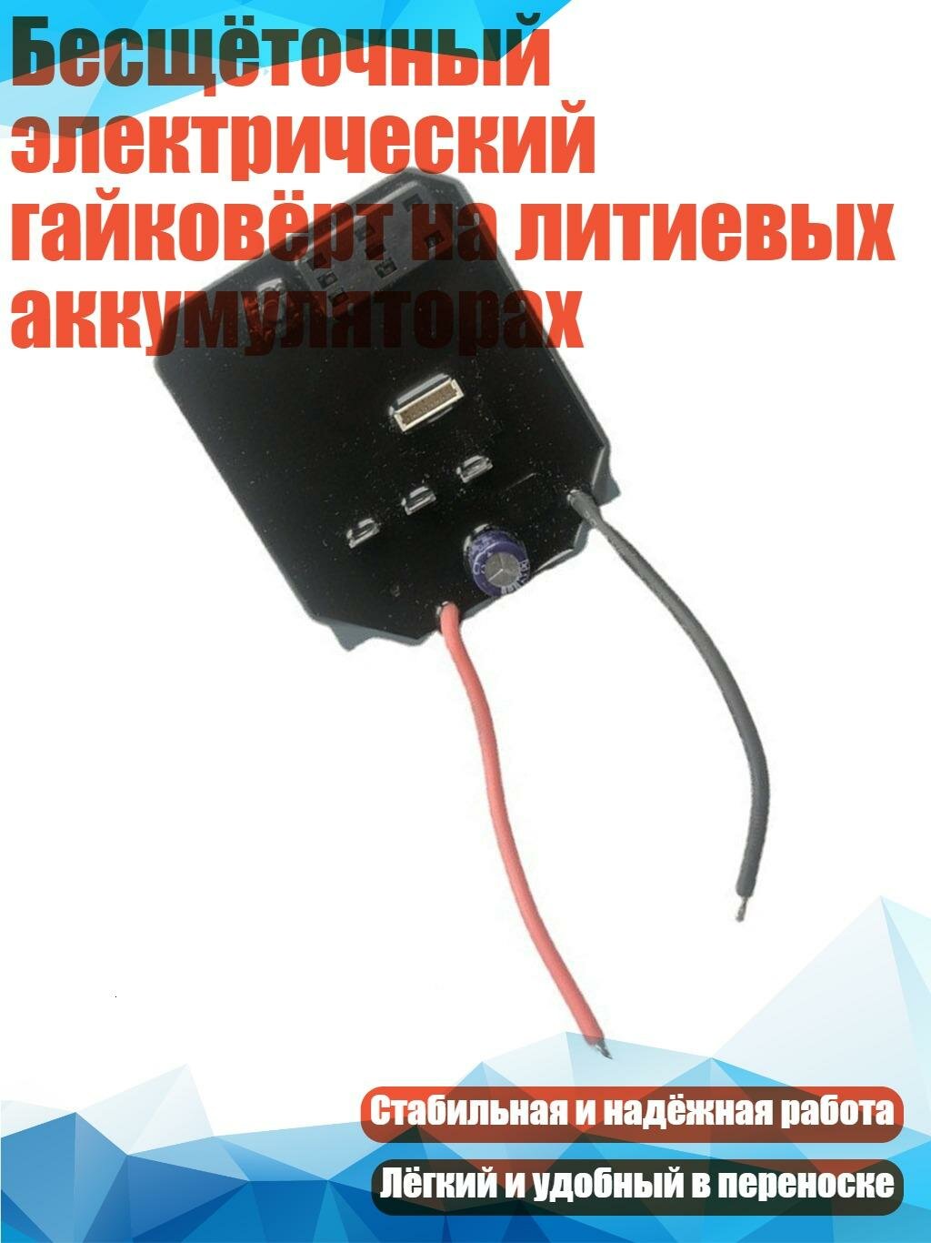 Бесщёточный электрический гайковёрт на литиевых аккумуляторах