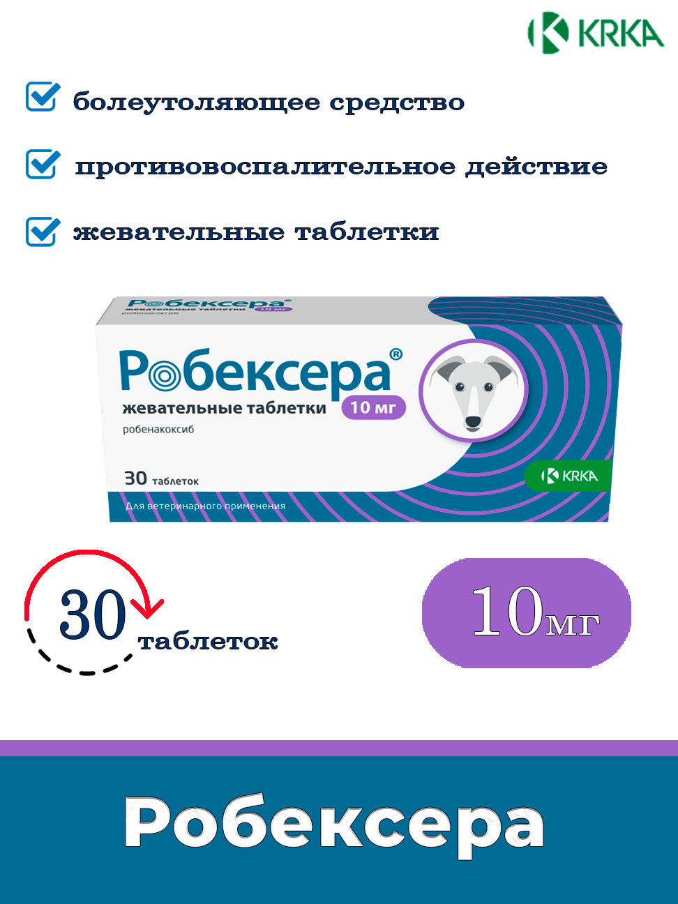 Ветеринарный препарат Робексера, жевательные таблетки 10 мг, 30шт