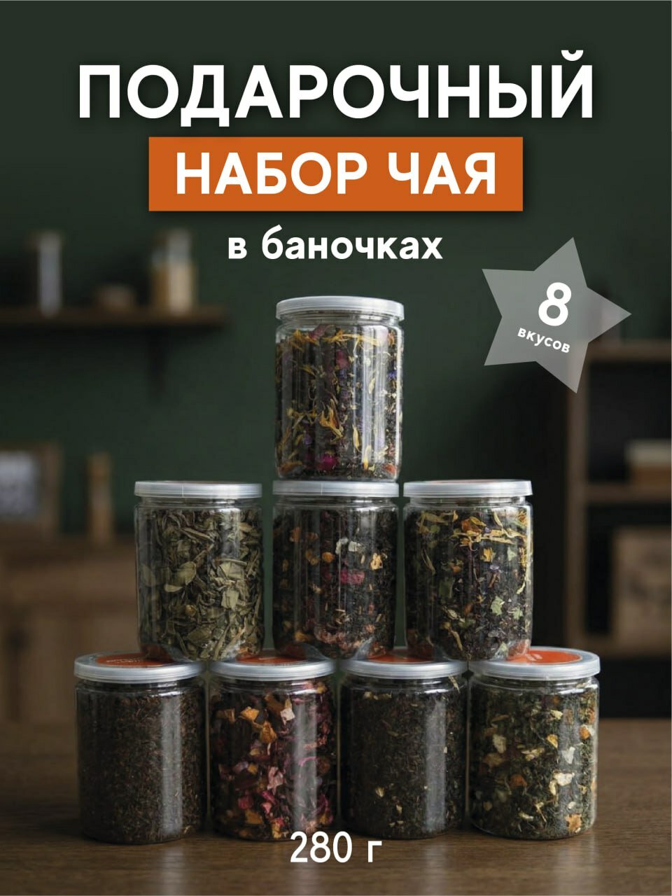 Подарочный набор чая в баночках AROMA TEA COFFEE