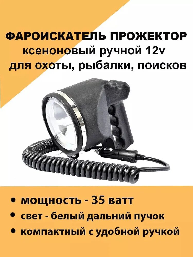 Фонарь ручной ксеноновый 12v для охоты, рыбалки, поисков, компактный с удобной ручкой, белый дальний пучок