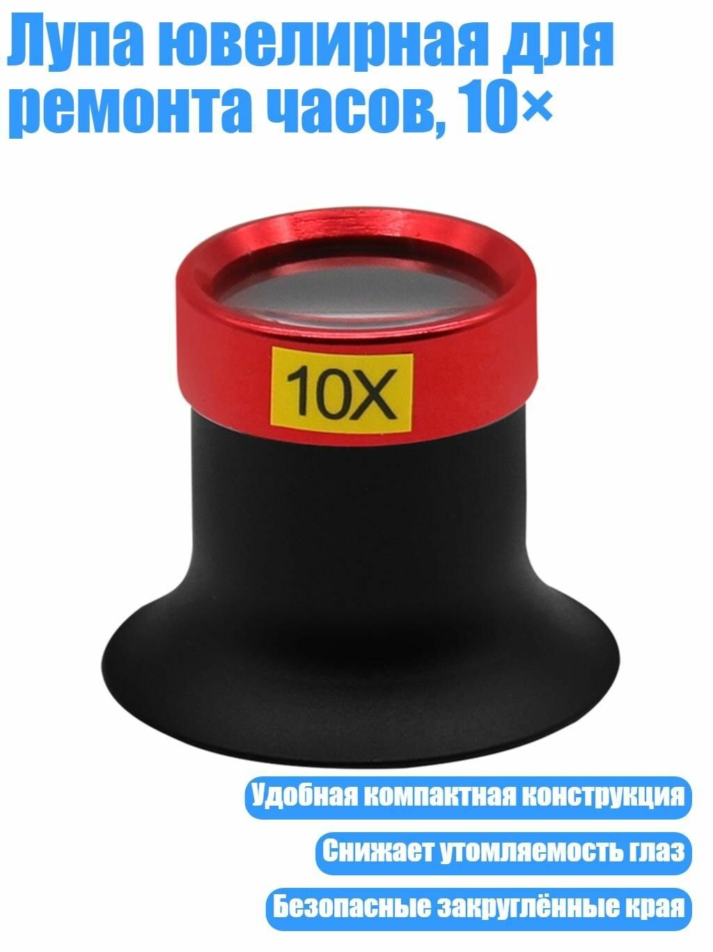Увеличительная линза
