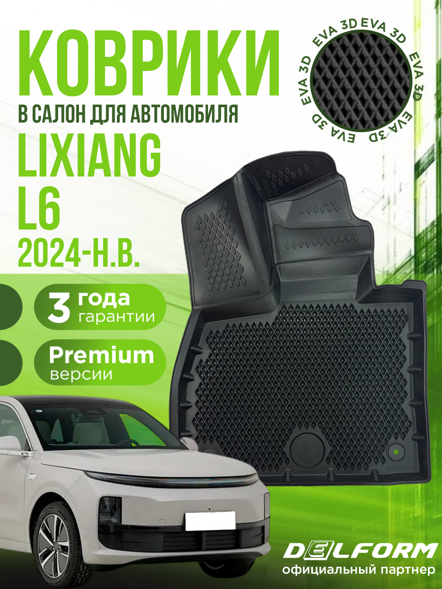 Коврики для автомобиля Lixiang L6 (2024-н. в.) / полный набор в салон Лисян Л6 с бортами и ячейками ЭВА 3Д / версия "Premium EVA 3D" Delform