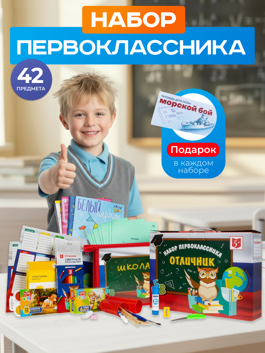 Набор первоклассника "отличник-стандарт", универсальный, 42 предмета.