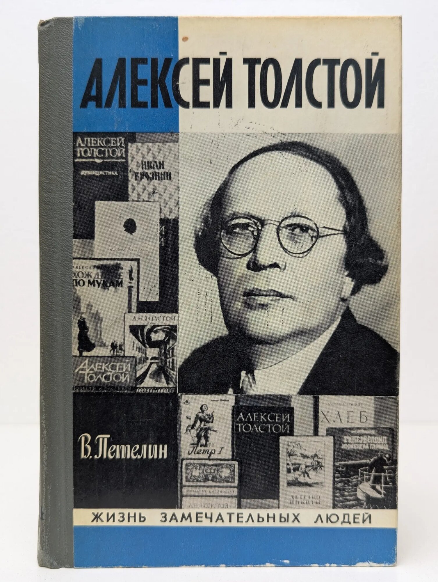 Жизнь замечательных людей. Алексей Толстой Петелин Виктор Васильевич 1978