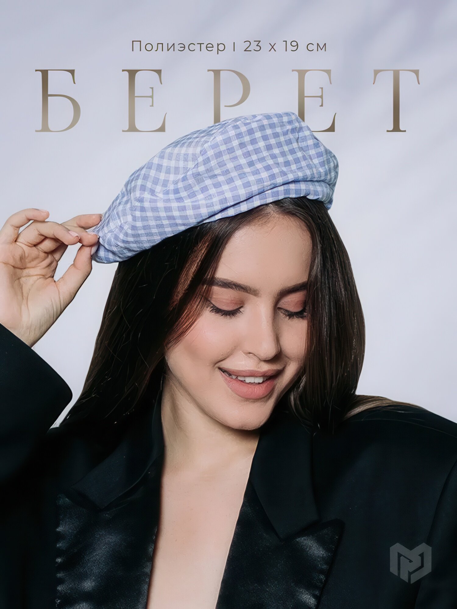 Берет для женщин