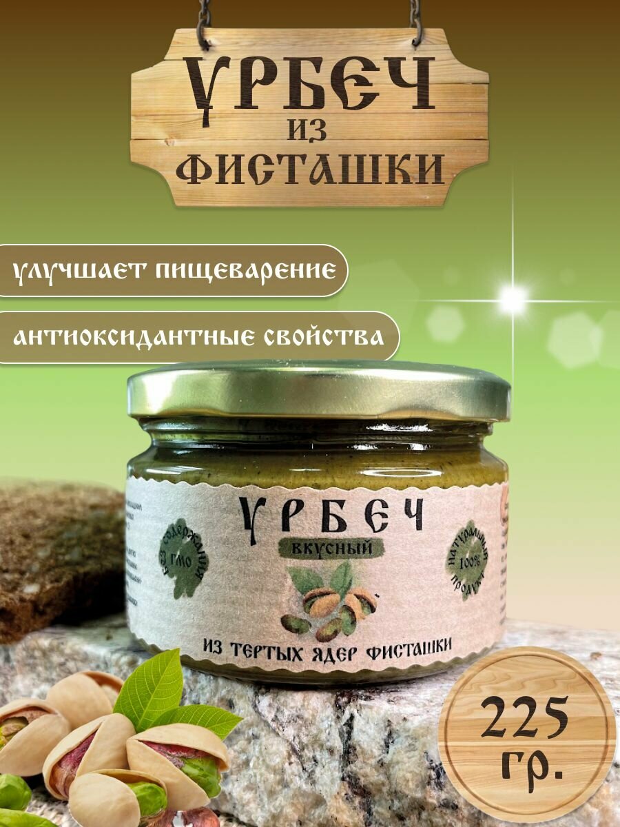 Урбеч из ореха фисташки без сахара сырой необжаренный натуральная паста без ГМО банка 225 грамм