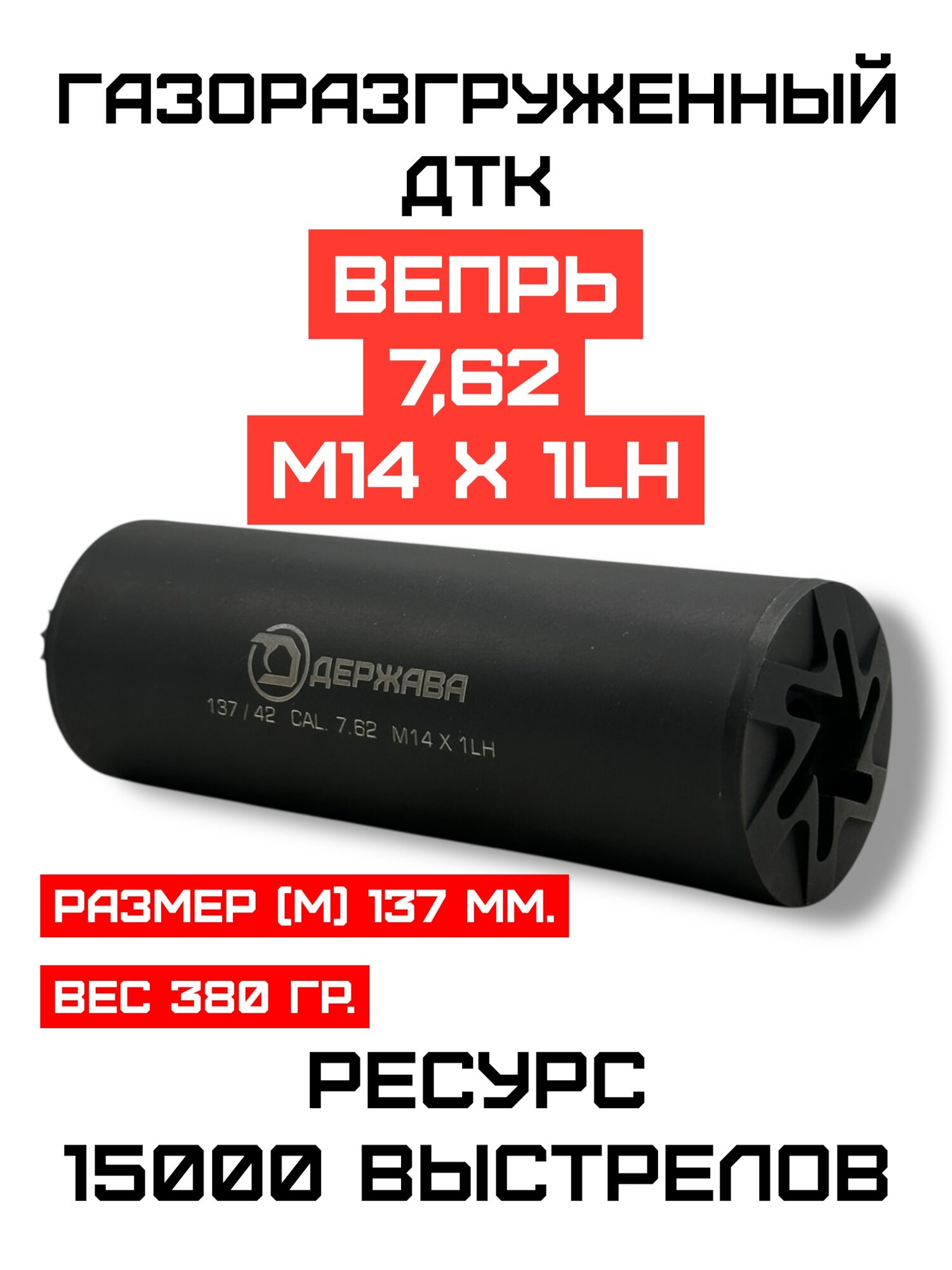 ДТК 7.62 (М14х1 левая) Вепрь "закрытого типа" Держава, длина 137 мм.