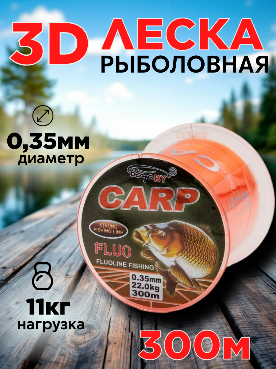 Леска BoyaBY, монофильная, для ловли карпа, 300 м, диаметр 0,35мм, разрывная нагрузка 22 кг, оранжевая