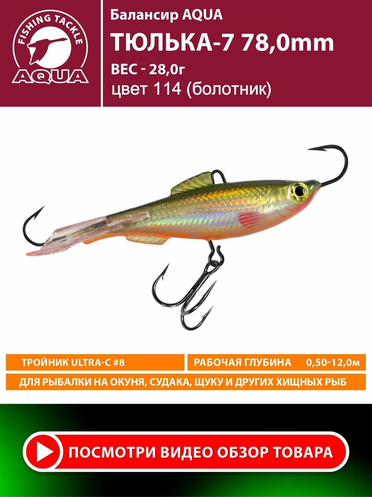 Балансир AQUA ТЮЛЬКА-7 78,0mm, вес - 28,0g, цвет 114 (серебристый болотник)