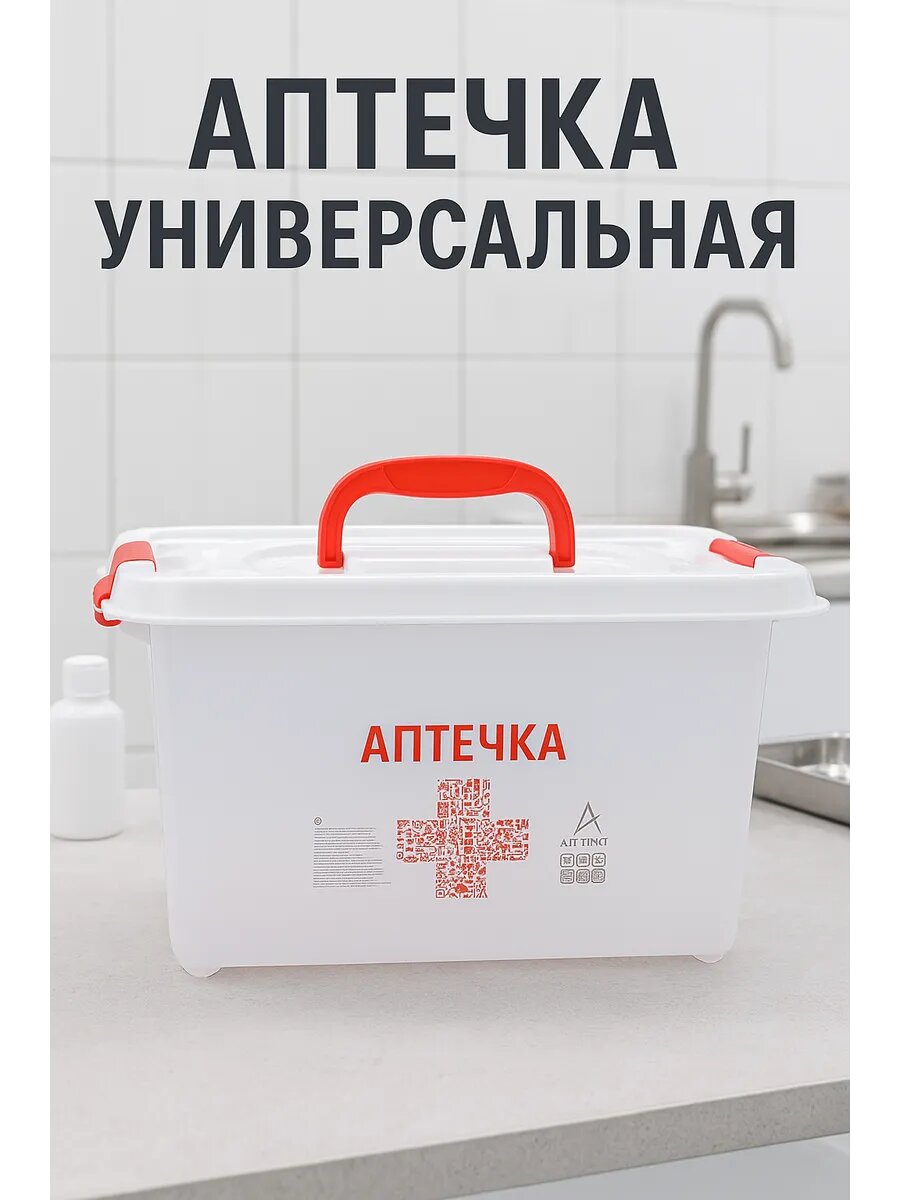 Аптечка для дома, контейнер, органайзер для лекарств «Аптечка», 10 л