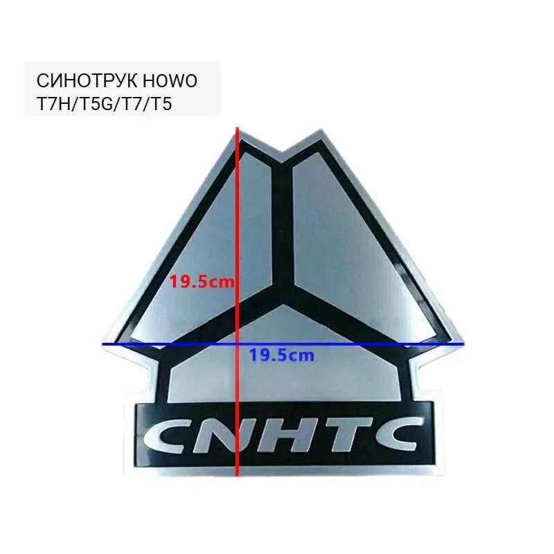 Эмблема автомобильная SINOTRUK HOWO T7H/T5G/T7/T5 логотип металлическая хромированная эмблема для капота