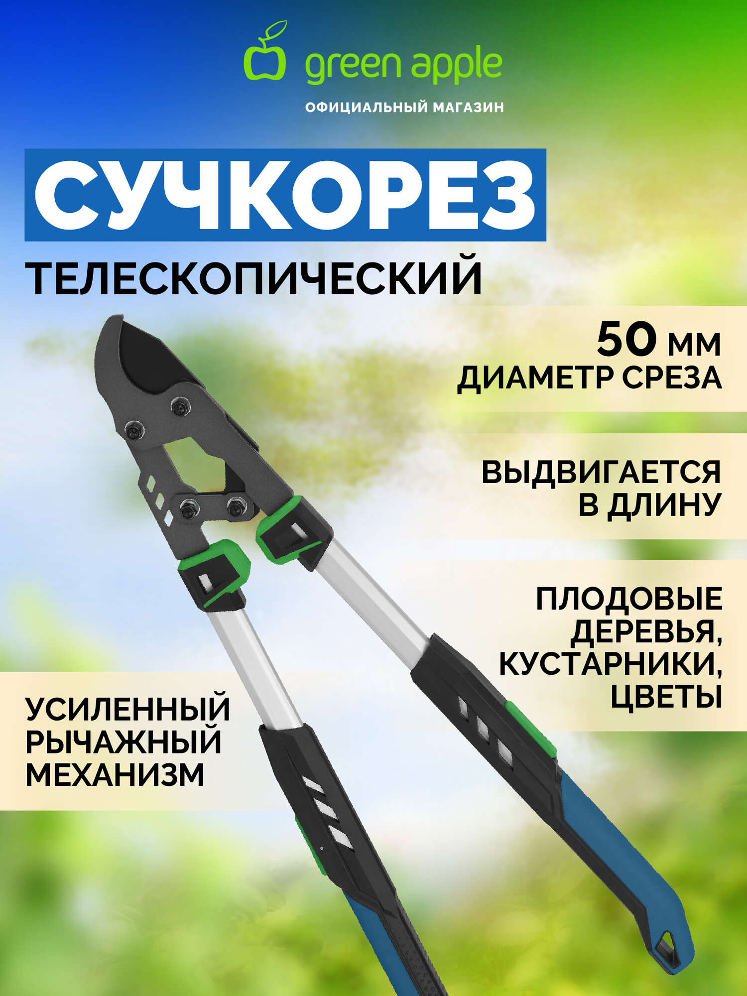 Сучкорез садовый телескопический GREEN APPLE GTAL-617 с двойным рычагом, плоскостной / кусторез механический ручной