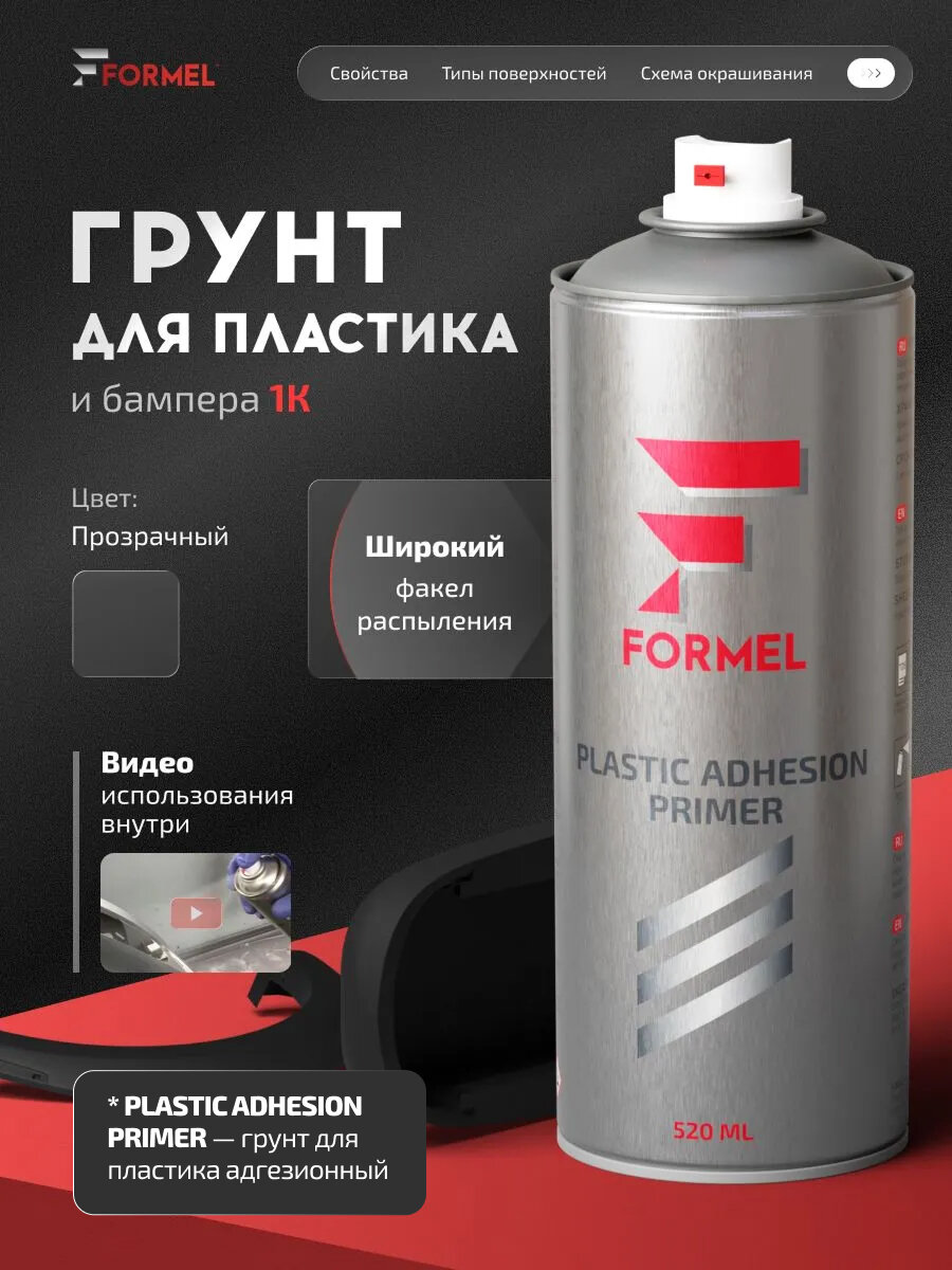 Грунтовка для автомобиля по пластику и бамперу 520 мл прозрачная, грунт аэрозоль в баллончике, праймер FORMEL
