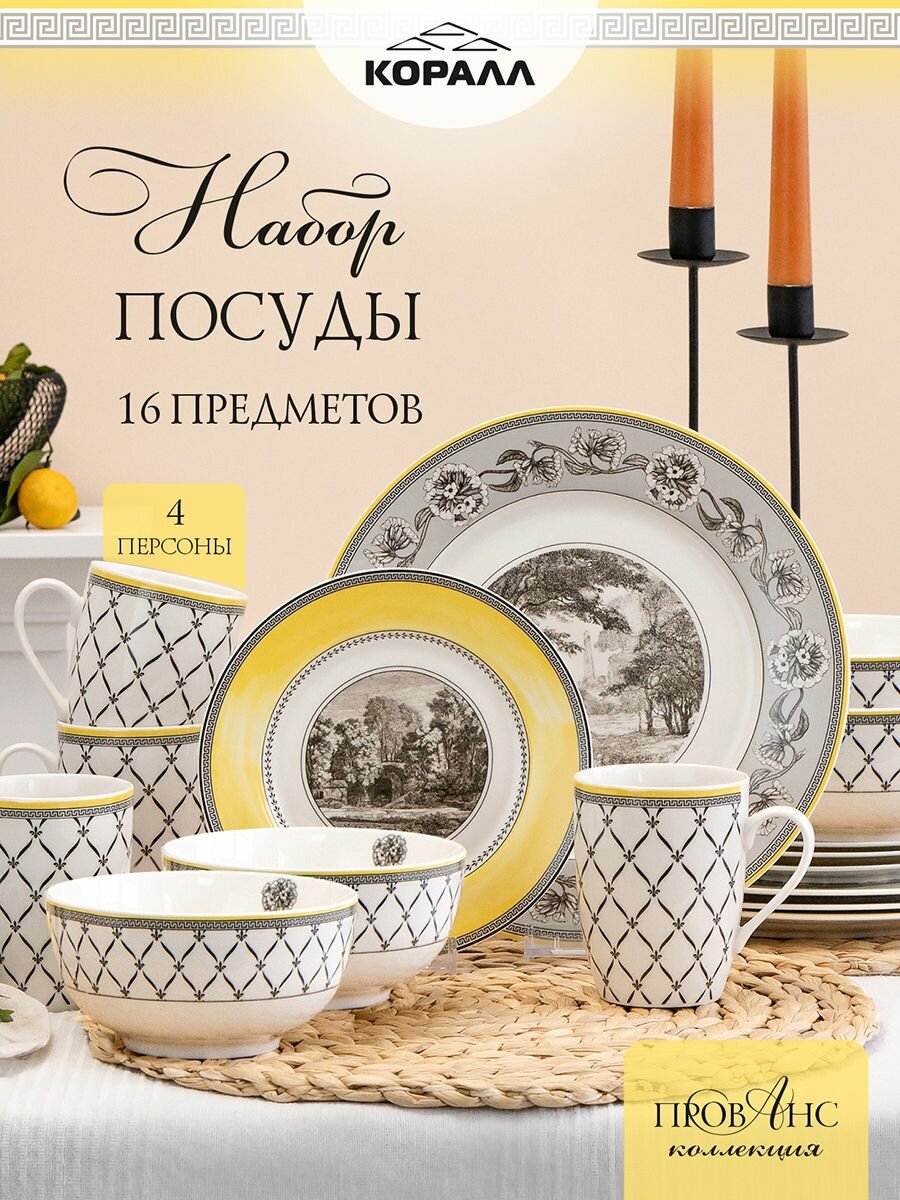 Набор посуды из фарфора на 4 персоны 16 предметов "Прованс" (Provence), столовый сервиз обеденный