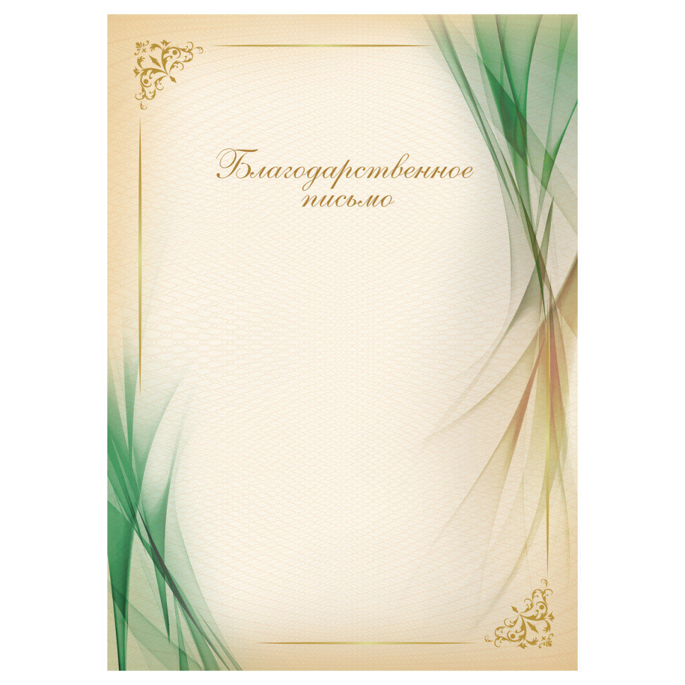 Благодарственное письмо А4, BG, мелованный картон, зеленое, 20 штук, 383887