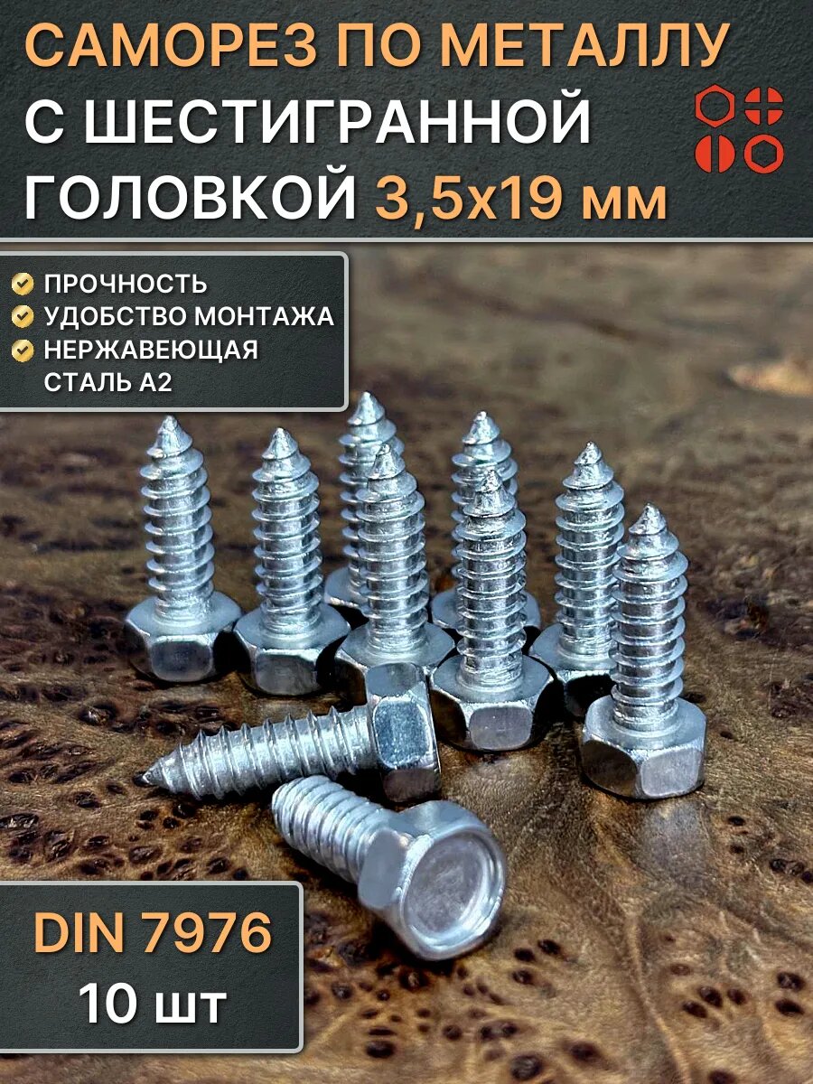Саморез по металлу шестигранный 3,5х19 DIN7976 нерж, 10 шт