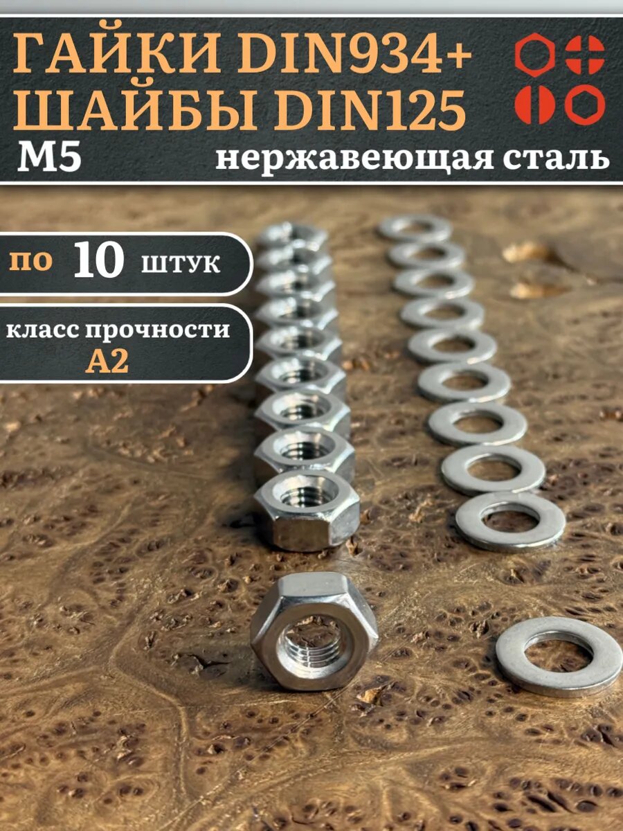 Гайки DIN934 + шайбы DIN125 М5 нержавеющие (по 10 шт.)
