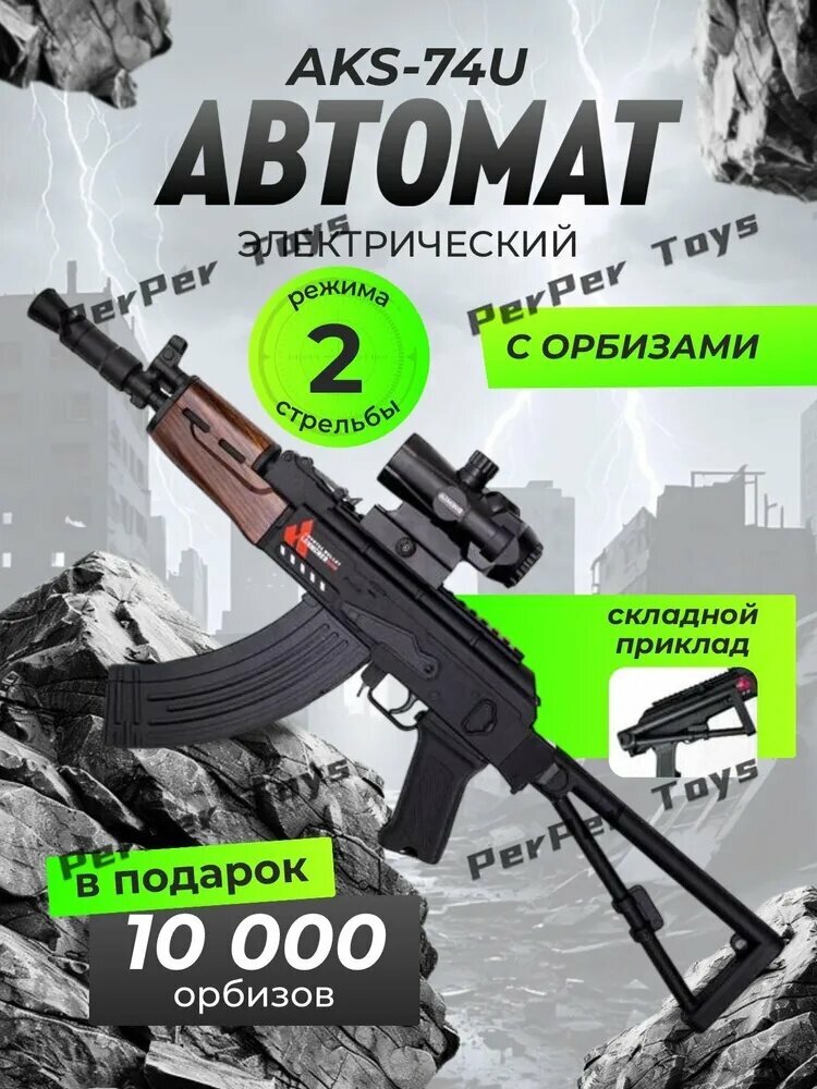 Пневматическое игрушечное орбибольное оружие винтовка-пулемёт Калашникова АКS-74U/автоматический детский игровой автомат/бластер с гидрогелевыми пулями orbeez подарок для мальчиков