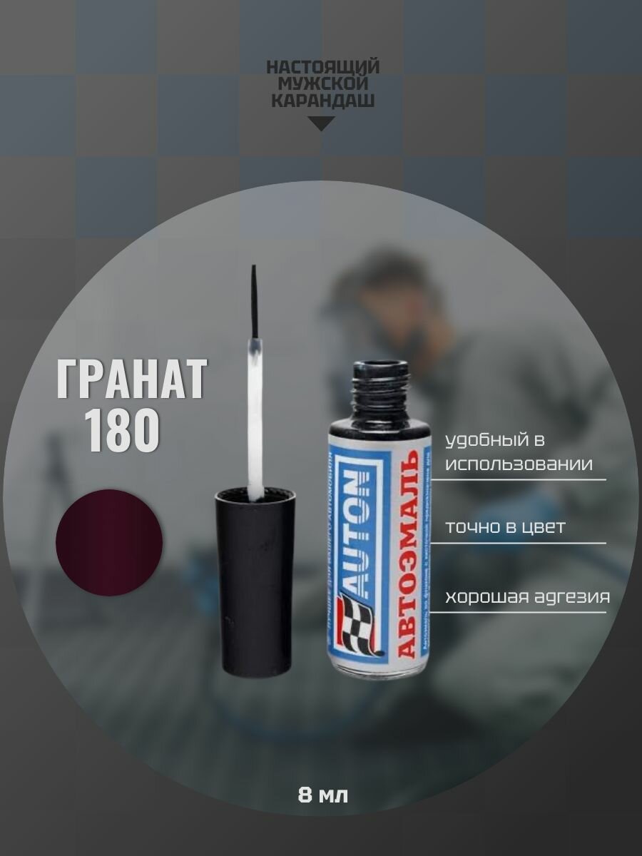 Эмаль автомобильная ремонтная с кисточкой, Подкраска сколов и царапин для авто, ВАЗ Гранат 180