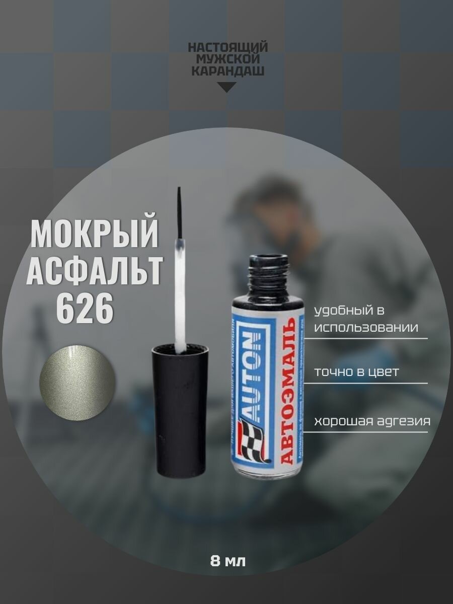Эмаль автомобильная ремонтная с кисточкой, Подкраска сколов и царапин для авто, ВАЗ Мокрый асфальт 626