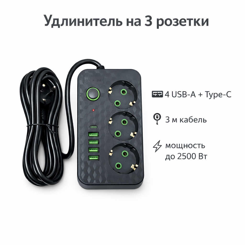 Удлинитель на 3 розеток с USB-портами, мощность 2500 Вт, 3 м