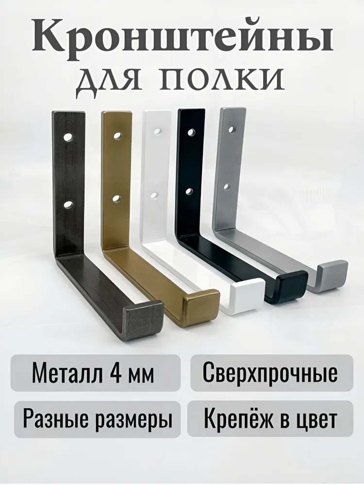 Кронштейны для полок, металлический, черный матовый цвет, 4 мм, для полок, до 15 кг