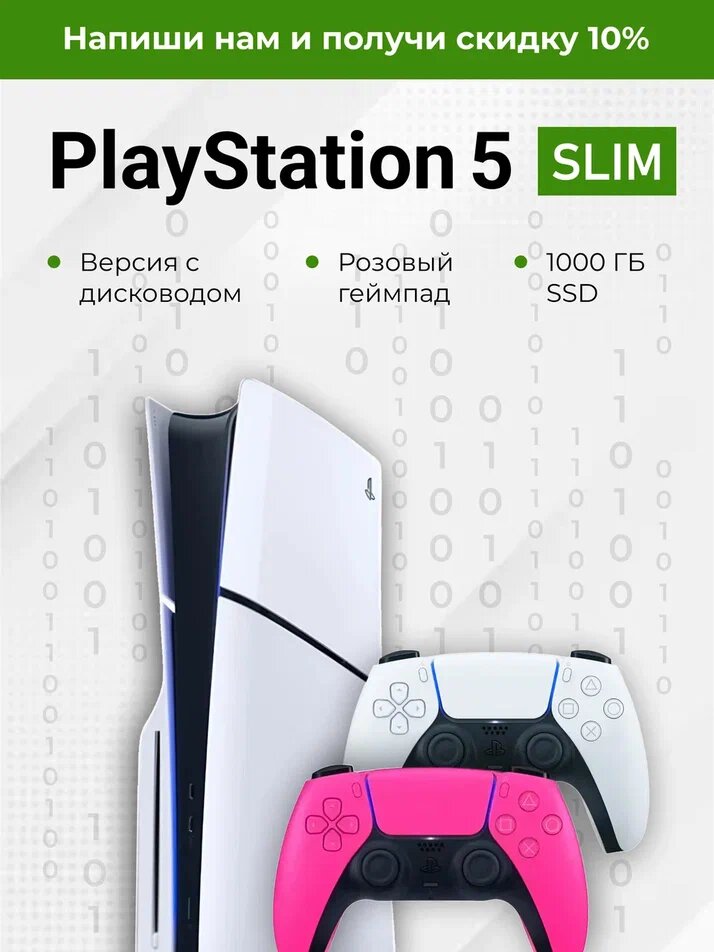 Игровая приставка Sony PlayStation 5 PS5 Slim , (с дисководом), 1000 ГБ SSD, без игр, белый (+1 розовый геймпад)