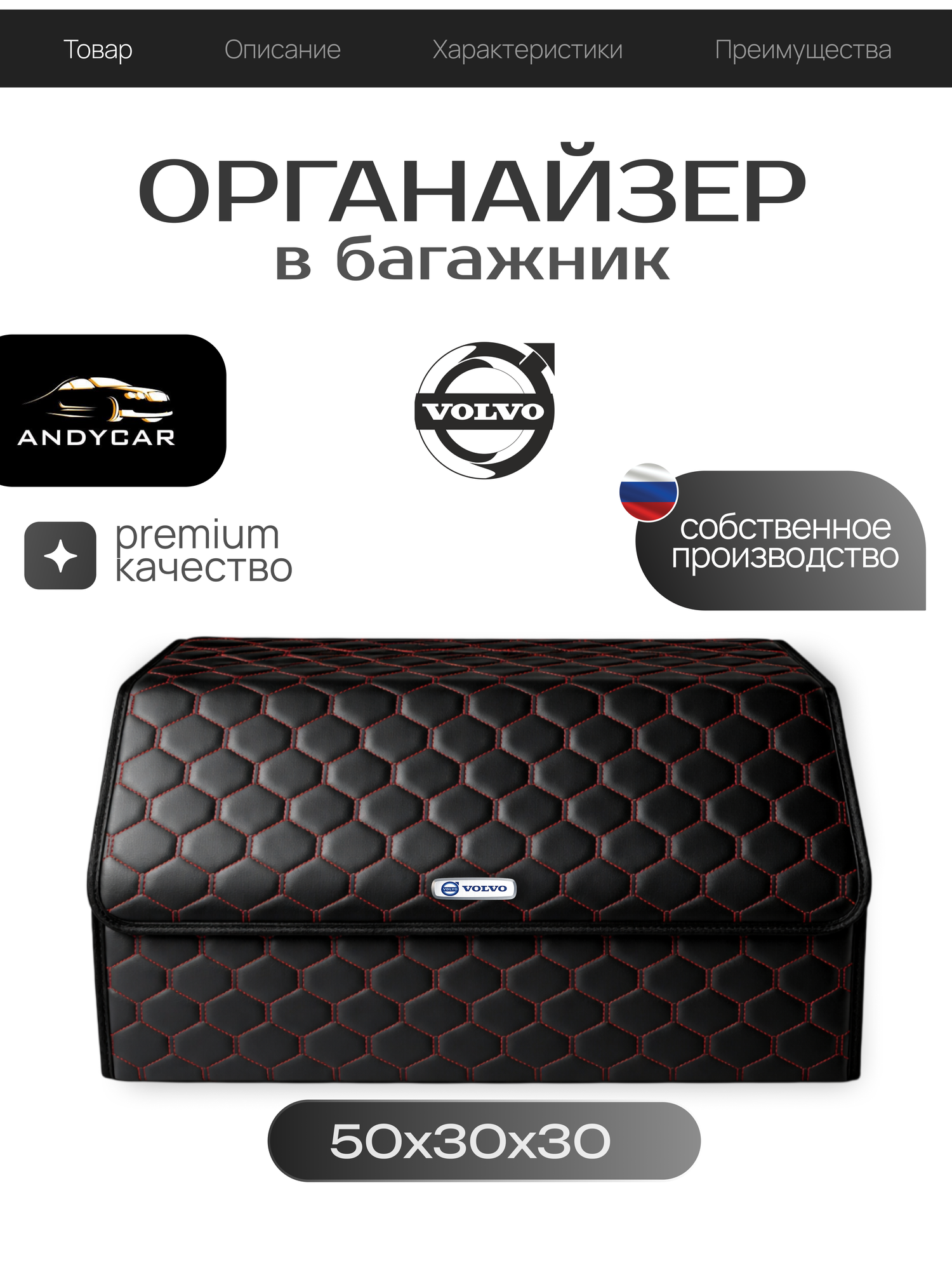 Органайзер-сумка в багажник Volvo / 50x30x30 сумка , саквояж для автомобиля с белой строчкой (соты)