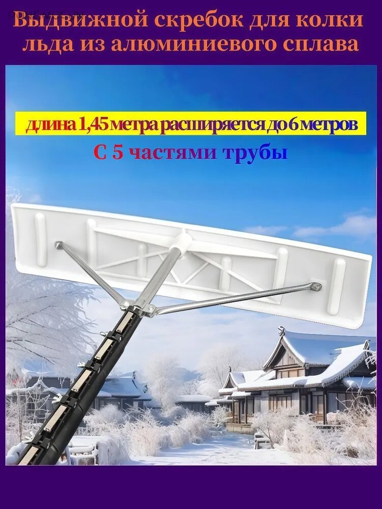 Скребок-ледоруб для уборки снега 79 см