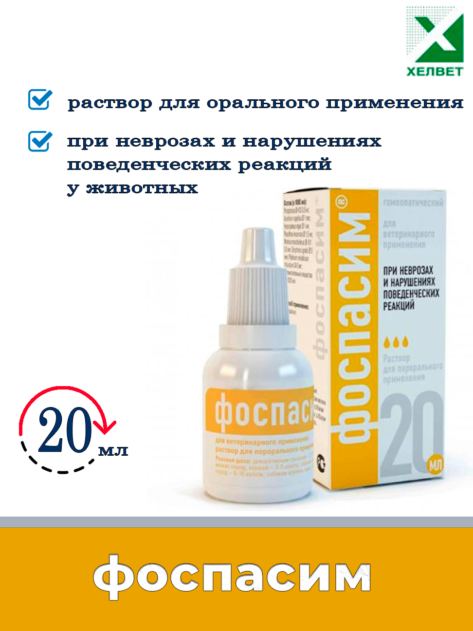 Хелвет фоспасим пероральный антистрессовый препарат, 20 мл 35 г
