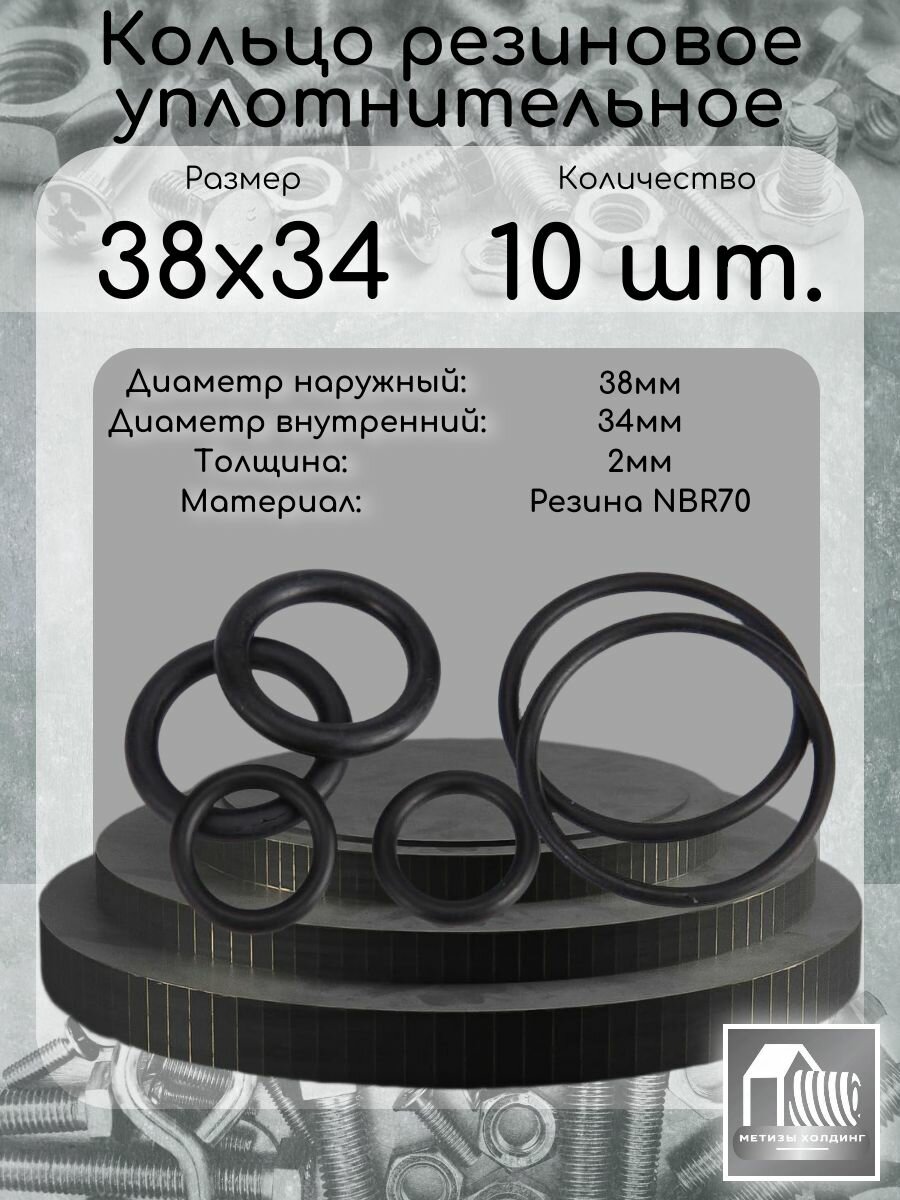 Уплотнительные кольца 38х34х2 (прокладка резиновая), в комплекте 10 штук
