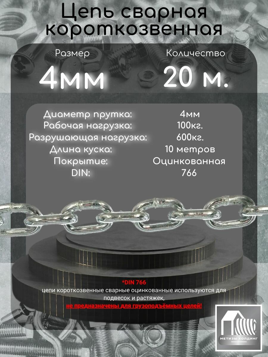 Цепь металлическая 4мм оцинкованная короткозвенная (DIN766) 20 метров