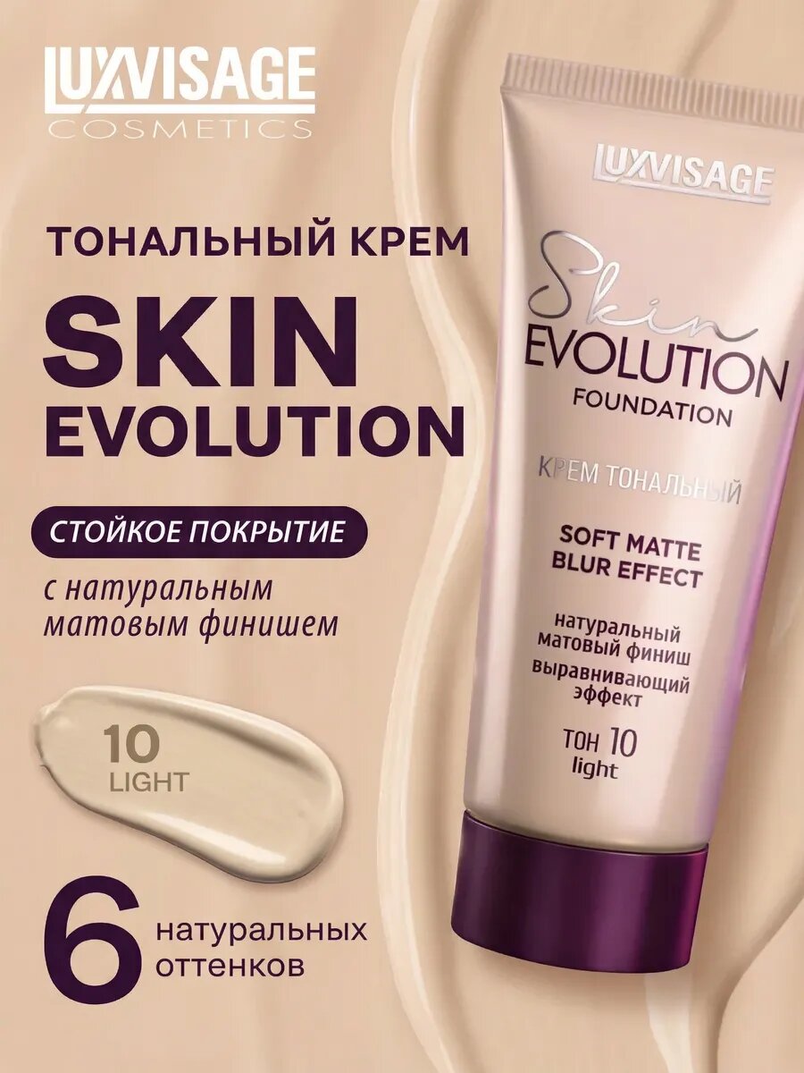 Тональный крем для лица Skin Evolution матирующий 10 тон