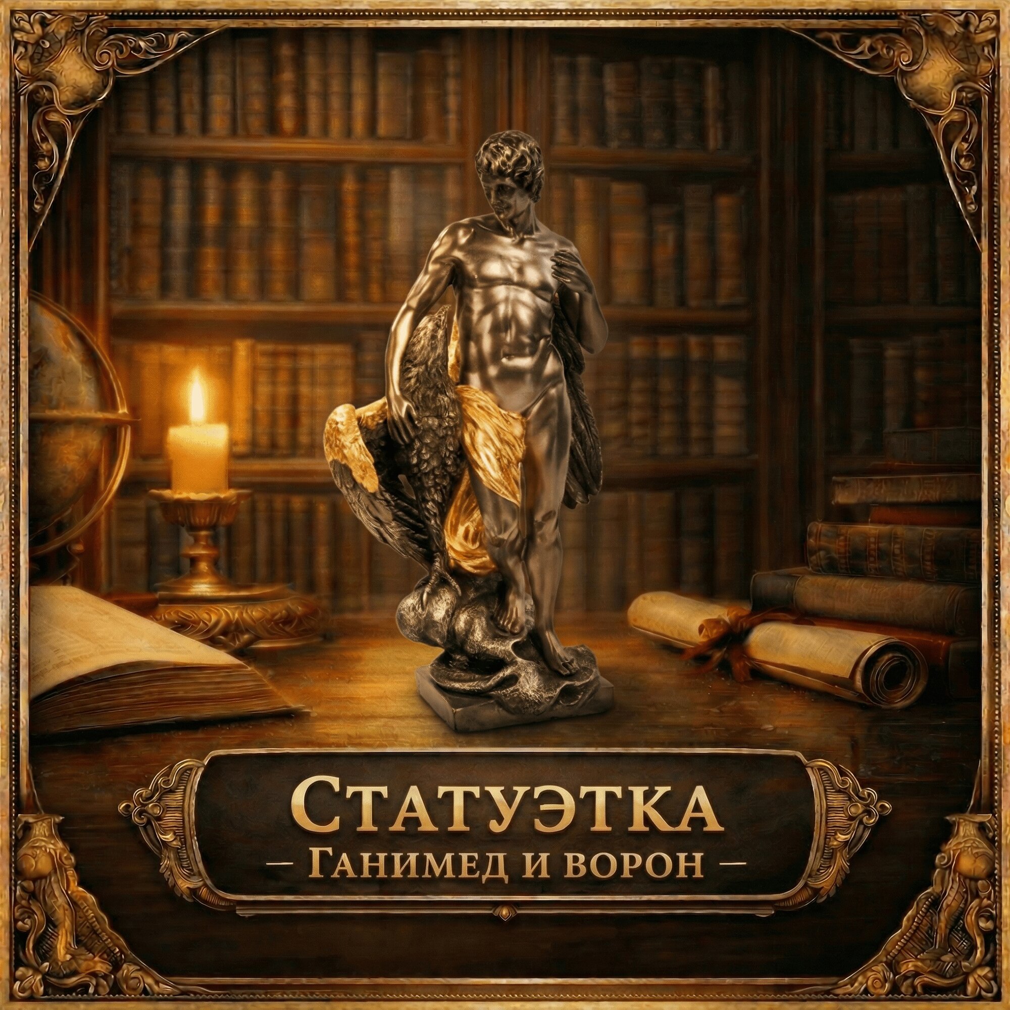 Статуэтка Ганимед и ворон