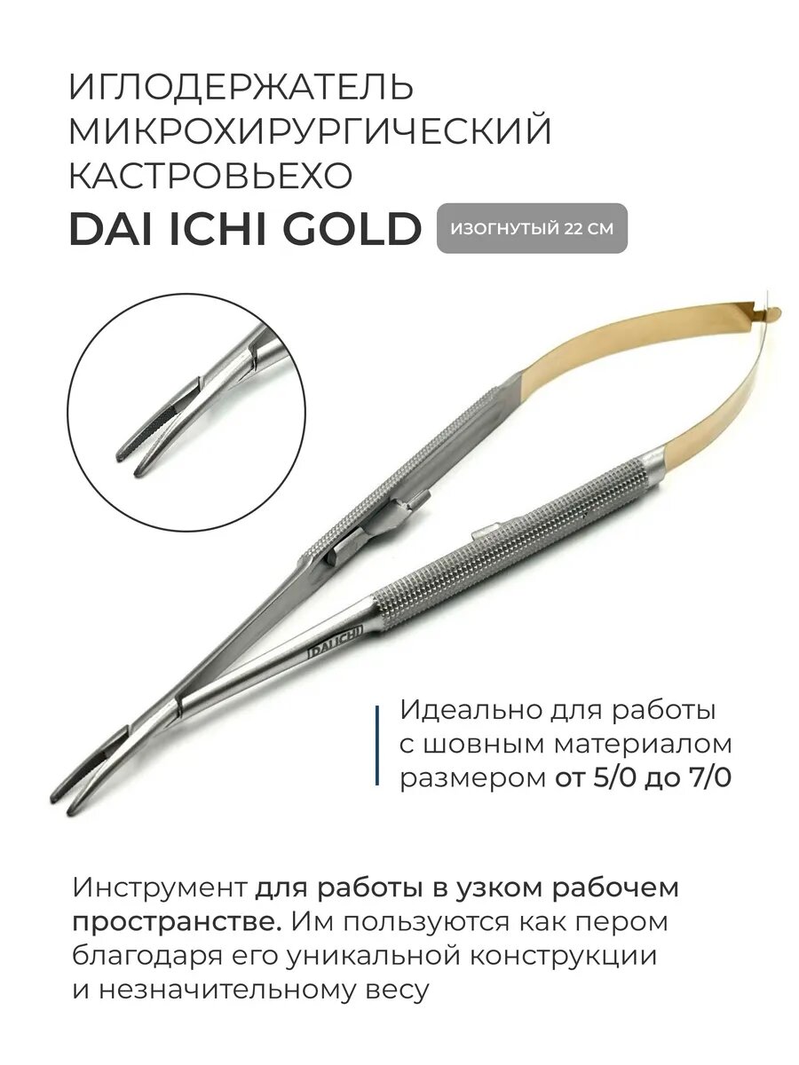 Иглодержатель микрохирургический Кастровьехо изогнутый 22