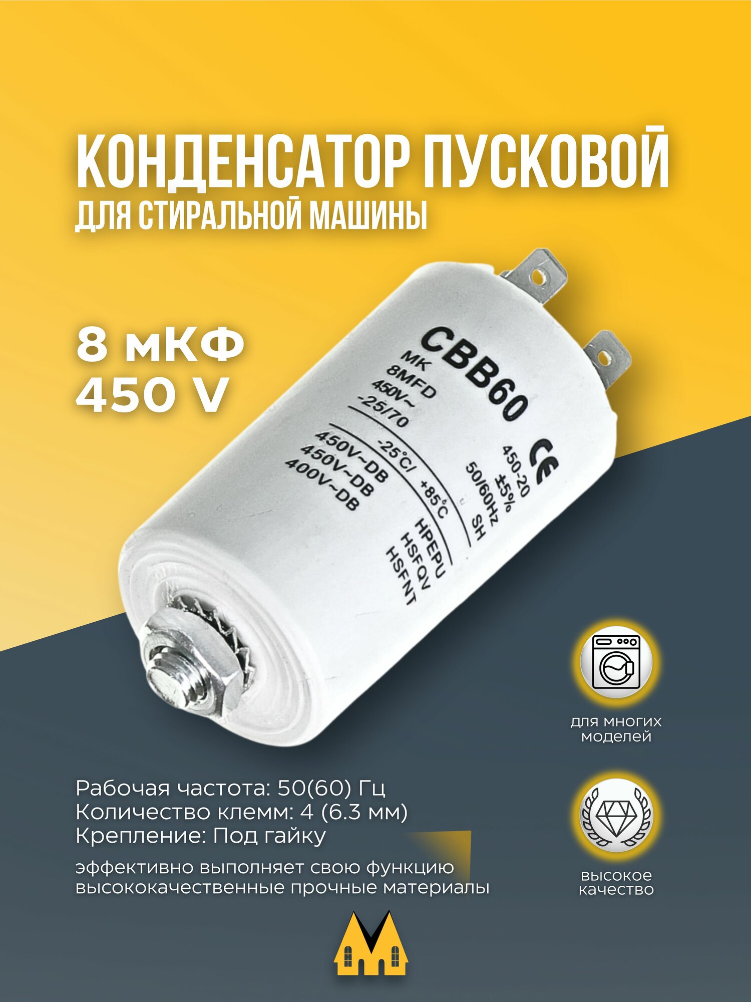Конденсатор пусковой CBB60 8 мкФ 450V