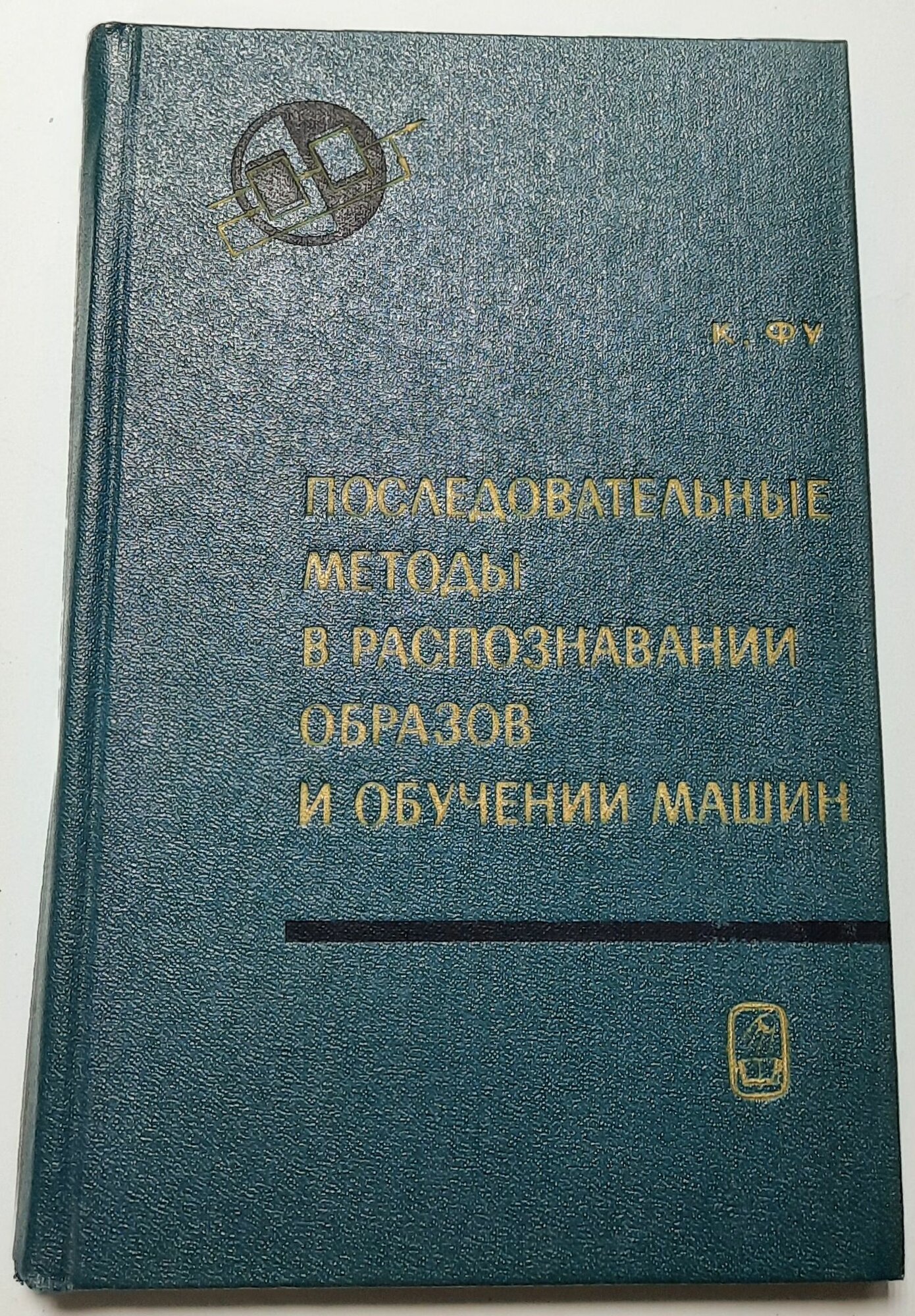 Последовательные методы в распознавании образов и обучении машин