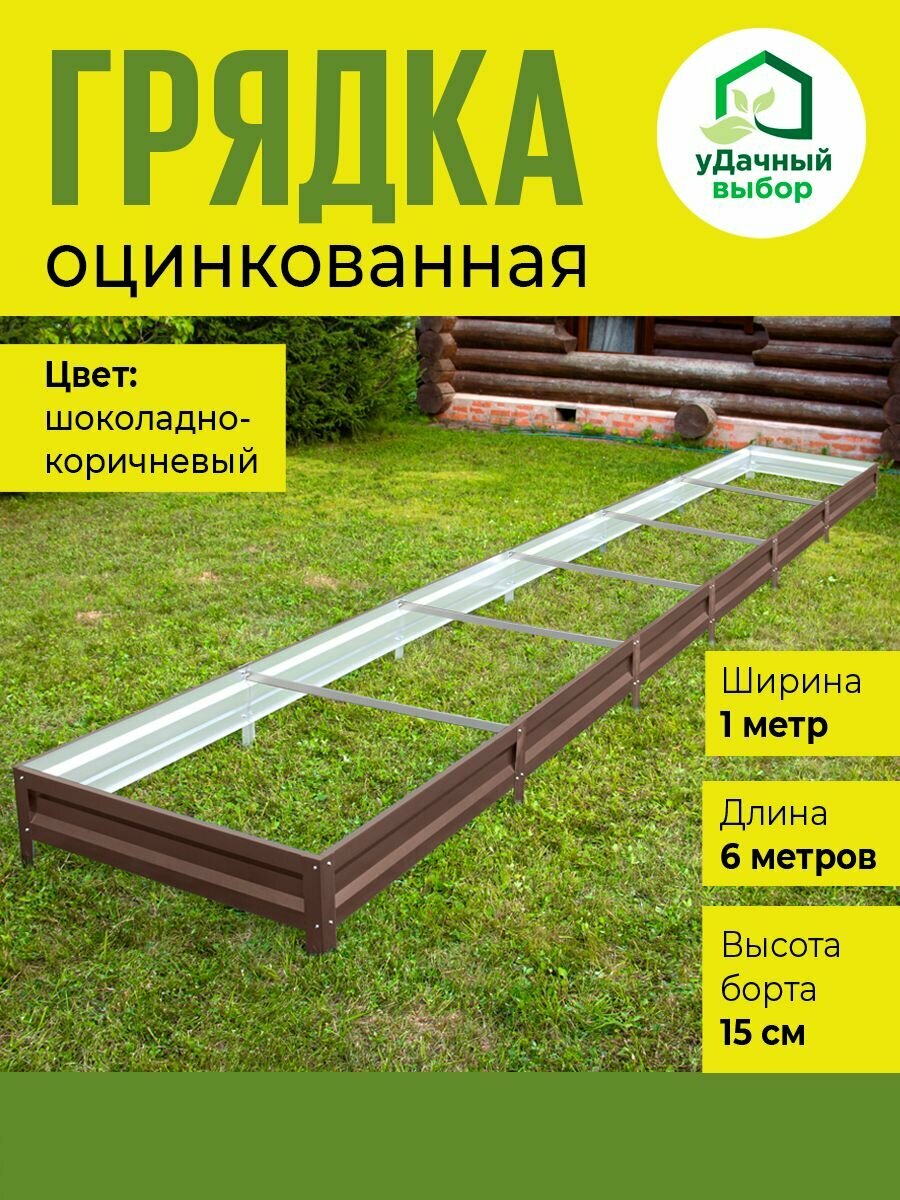 Грядка оцинкованная с полимерным покрытием 1,0 х 6,0 м, высота борта 15 см. Цвет: коричневый
