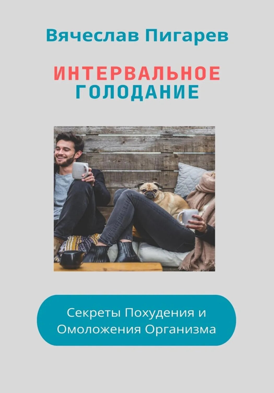 Интервальное Голодание: Секреты Похудения и Омоложения Организма [Цифровая книга]