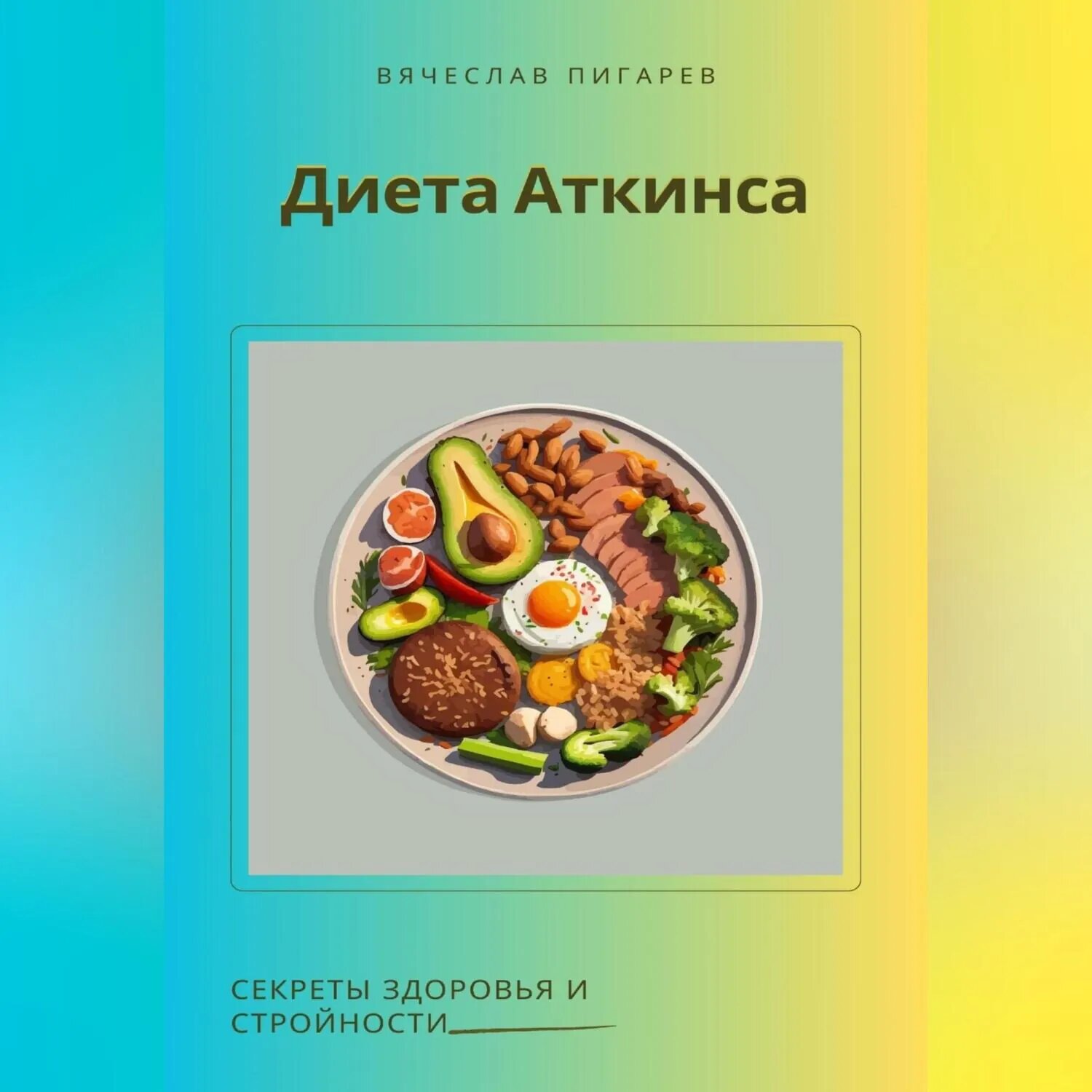 Диета Аткинса. Секреты здоровья и стройности [Аудиокнига]